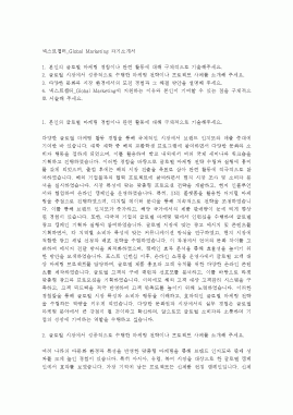 넥스트챕터_Global Marketing 자기소개서-1페이지