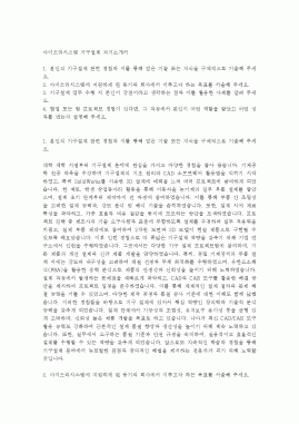 아이쓰리시스템 기구설계 자기소개서-1페이지