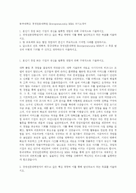 동국대학교 경영전문대학원 Entrepreneurship MBA 자기소개서-1페이지