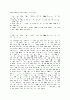 서울시각장애인복지관 사회복지사 자기소개서 (1)-1페이지