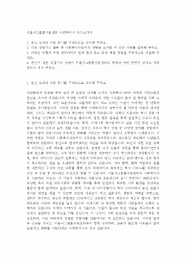 서울시그룹홈지원센터 사회복지사 자기소개서-1페이지