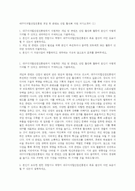 대구디지털산업진흥원 게임 및 콘텐츠 산업 활성화 지원 자기소개서 (1)-1페이지