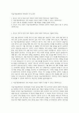 서울시립교향악단 경영관리 자기소개서-1페이지