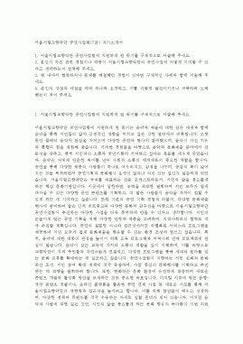 서울시립교향악단 공연사업팀(7급) 자기소개서-1페이지