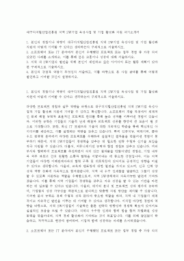 대구디지털산업진흥원 지역 SW기업 육성사업 및 기업 활성화 지원 자기소개서-1페이지