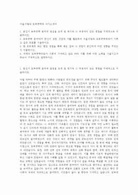서울시립대 토목공학과 자기소개서-1페이지
