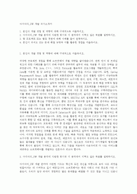 아이씨디_SW 개발 자기소개서-1페이지