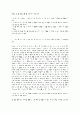 롯데그룹 웹 프로그램 마스터 자기소개서-1페이지