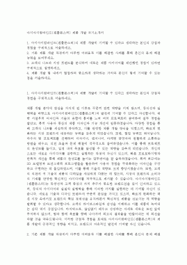 아이아이컴바인드(젠틀몬스터) 제품 개발 자기소개서-1페이지