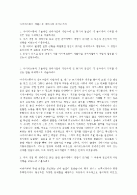아이에스동서 개발사업 정비사업 자기소개서-1페이지