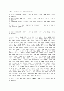 서울시립대학교 기계정보공학과 자기소개서 (1)-1페이지