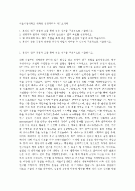 서울시립대학교 대학원 생명과학과 자기소개서-1페이지