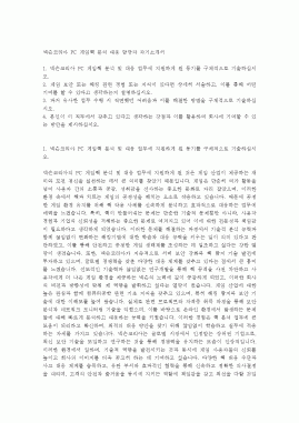 넥슨코리아 PC 게임핵 분석 대응 담당자 자기소개서-1페이지