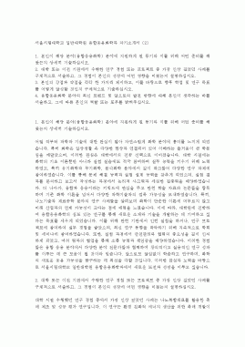 서울시립대학교 일반대학원 융합응용화학과 자기소개서 (2)-1페이지