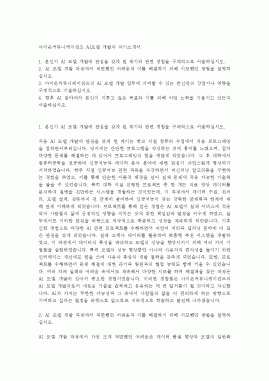 아이온커뮤니케이션즈 AI모델 개발자 자기소개서-1페이지