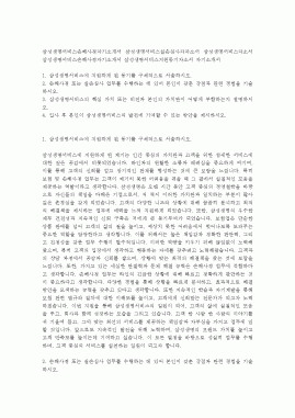 삼성생명서비스손해사정자기소개서 삼성생명서비스실손심사자자소서 삼성생명서비스자소서 삼성생명서비스지원동기자소서 자기소개서-1페이지