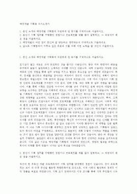 백상개발 기획팀 자기소개서-1페이지