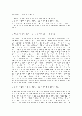 아이콘트롤스 기계직 자기소개서 (2)-1페이지