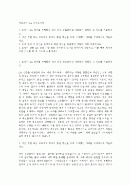 경보제약 QA 자기소개서-1페이지