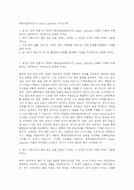 롯데네슬레코리아 Import Specialist 자기소개서-1페이지