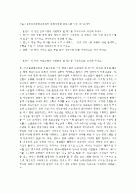 서울시립청소년문화교류센터 문화사업팀 프로그램 인턴 자기소개서-1페이지