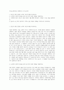 수정노인복지관 사회복지사 자기소개서-1페이지