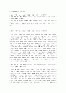 서울시메트로9호선 자기소개서-1페이지