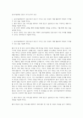 삼성서울병원 간호사 자기소개서 (82)-1페이지