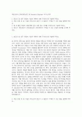 넥슨코리아_[FACEPLAY] AI Research Engineer 자기소개서-1페이지