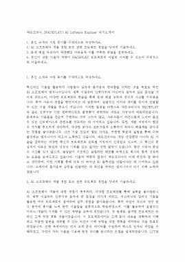 넥슨코리아_[FACEPLAY] AI Software Engineer 자기소개서-1페이지