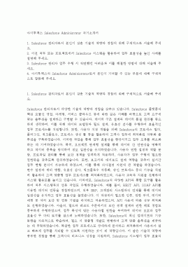 아이투맥스 Salesforce Administrator 자기소개서-1페이지