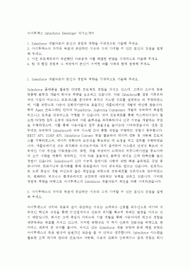 아이투맥스 Salesforce Developer 자기소개서-1페이지