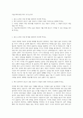 서울시복지재단 복지 자기소개서-1페이지