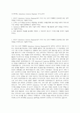 아이투맥스 Salesforce Solution Engineer 자기소개서-1페이지