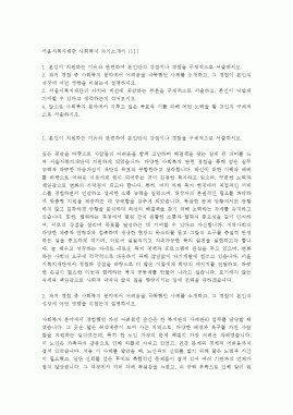 서울시복지재단 사회복지 자기소개서 (11)-1페이지