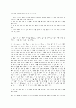 아이티센 Solution Architect 자기소개서 (1)-1페이지