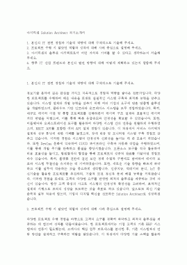 아이티센 Solution Architect 자기소개서-1페이지