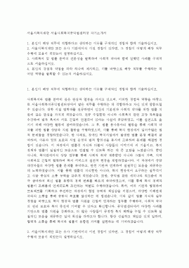 서울시복지재단 서울사회복지공익법센터장 자기소개서-1페이지