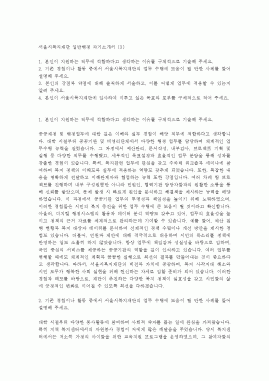 서울시복지재단 일반행정 자기소개서 (3)-1페이지