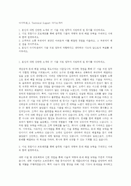 아이티센_2. Technical Support 자기소개서-1페이지