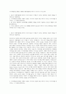 아이패밀리SC(롬앤) 상품팀 상품개발파트 패키지 디자이너 자기소개서-1페이지