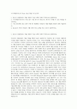 아이패밀리에스씨 Front-End 개발 자기소개서-1페이지