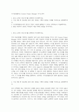 아이포트폴리오 Content Project Manager 자기소개서-1페이지