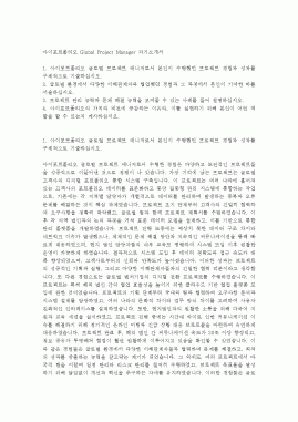아이포트폴리오 Global Project Manager 자기소개서-1페이지
