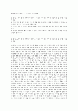 백패커(아이디어스) BX 디자이너 자기소개서-1페이지
