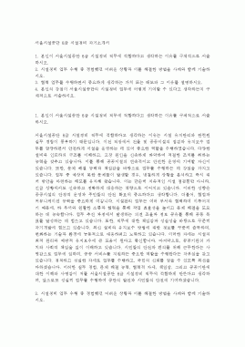 서울시설공단 8급 시설정비 자기소개서-1페이지