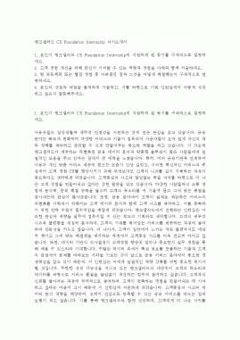 뱅크샐러드 CX Foundation Internship 자기소개서-1페이지