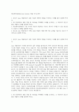 뱅크웨어글로벌 Java Solution 개발 자기소개서-1페이지