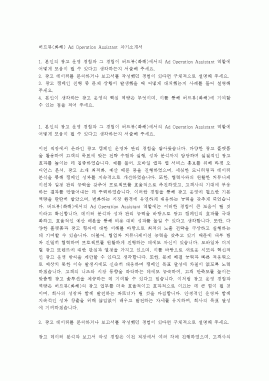 버드뷰(화해) Ad Operation Assistant 자기소개서-1페이지