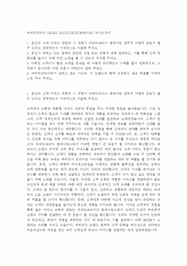 버버리코리아 SALES ASSOCIATE(판매사원) 자기소개서-1페이지
